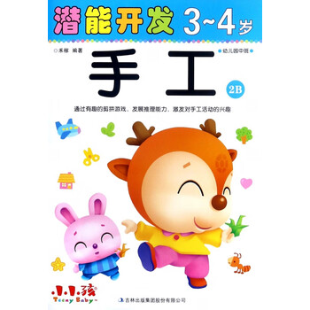 手工(3-4岁幼儿园中班2B)/潜能开发