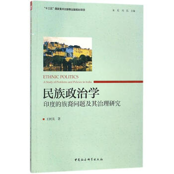 民族政治学：印度的族裔问题及其治理研究 9787520311588 王树英 中国社会科学出版社 全新正版