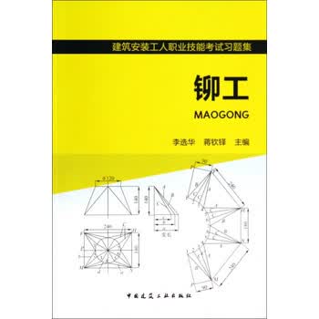 铆工(建筑安装工人职业技能考试习题集)