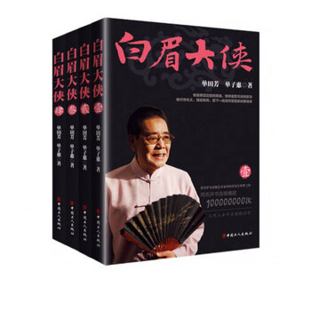 白眉大侠4册