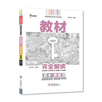 王后雄学案教材完全解读 高中英语7选择性必修第四册 配人教版 王后雄2022版高二英语配套新教材
