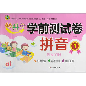 幼升 小学前测试卷 拼音 1