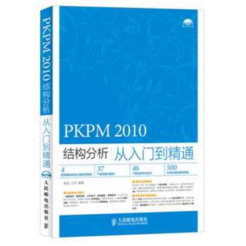 PKPM2010结构分析从入门到精通(附光盘)