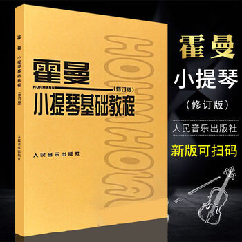 霍曼小提琴基础教程修订版沃尔法特小提琴练习曲60首开塞教材书籍 新版霍曼小提琴（扫码不含碟）
