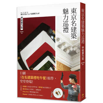 预售 甲斐实乃梨 东京名建筑魅力巡礼：日剧 在名建筑里吃午餐 原作，堂堂登场！ 悦知文化
