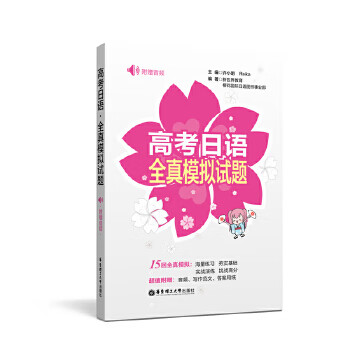 高考日语全真模拟试题(附赠音频)