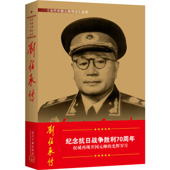 刘伯承传当代中国人物传记丛书