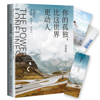 你的孤独，比这世界更动人（沈嘉柯）