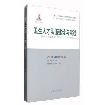 卫生人才队伍建设与实践人才强国研究出版工程·人才队伍建设丛书