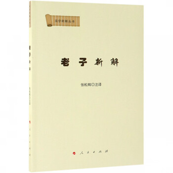 老子新解/国学新解丛书