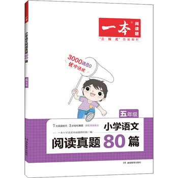 一本 小学语文阅读真题80篇 5年级 图书