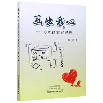 画出我心--心理画实案解析