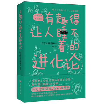 有趣得让人睡不着的进化论 科普读物 书籍
