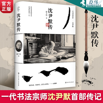 沈尹默传 郦千明 纵横百家书系一代楷书字帖书法家沈尹默人物传记民国文人交往细节名人历史类书籍回忆录