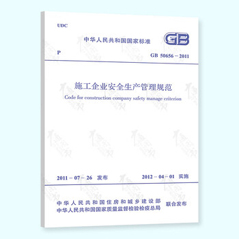 GB 50656-2011 施工企业安全生产管理规范