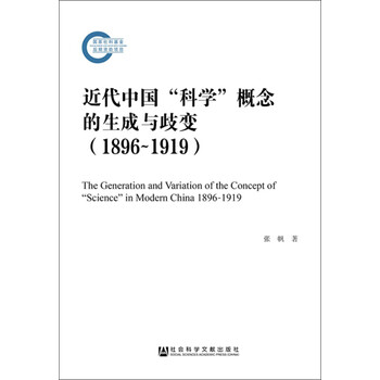近代中国“科学”概念的生成与歧变（1896-1919）