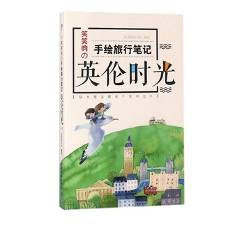 英伦时光(笑笑昀の手绘旅行笔记)