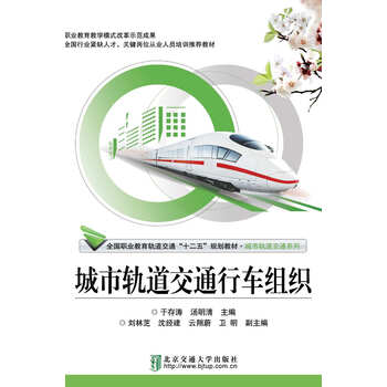 城市轨道交通行车组织于存涛汤明清北京交通大学出版社