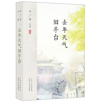 叶广芩文集 去年天气旧亭台