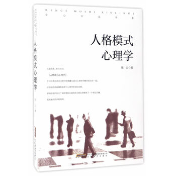 人格模式心理学