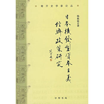 日本后发型资本主义经济政策研究
