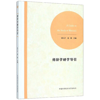 修辞学研学导引