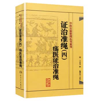 中医古籍整理丛书重刊·证治准绳（四）疡医证治准绳