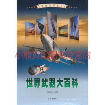 世界武器大百科图文版庞志同,辽海出版社