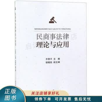 民商事法律理论与应用 齐恩平
