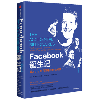 Facebook诞生记：天才小子扎克伯格的创造神话
