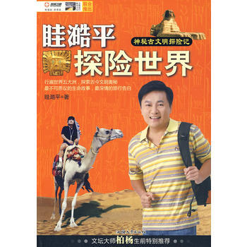 眭澔平探险世界 神秘古文明探险记 眭澔平 9787811206739 汕头大学出版社