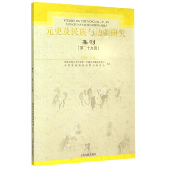 元史及民族与边疆研究集刊(第29辑)