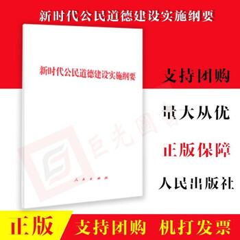 新时代公民道德建设实施纲要 人民出版社