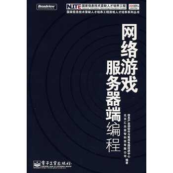 网络游戏服务器端编程【正版图书】