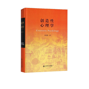 创造性心理学(精)
