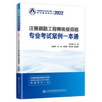 注册道路工程师执业资格专业考试案例一本通 2022 刘江波