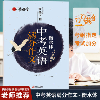 衡水体中考英语满分作文字帖 一笔好字罗扬字帖配套人教版教材练习 钢笔硬笔书法中学生练字帖历年中考作文