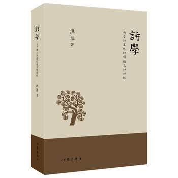 诗学——关于诗本体诗创造及诗传统