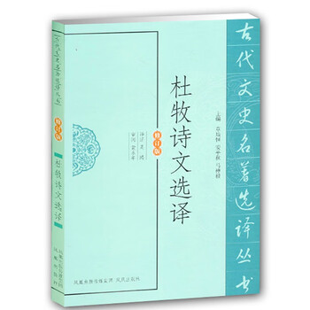 杜牧诗文选译（修订版）