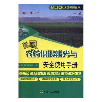 农药识假辨劣与使用手册 农业/林业 书籍