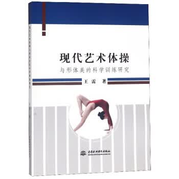 现代艺术体操与形体美的科学训练研究 中国水利水电出版社 9787517076421 王雷