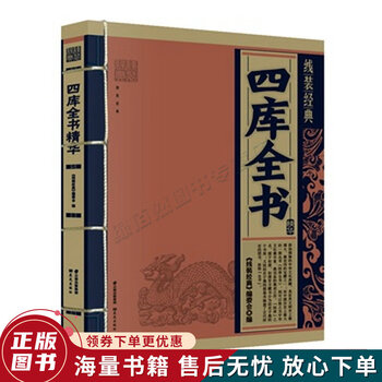 线装经典：四库全书精华