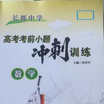 2022长郡中学高考考前小题冲刺训练 语文数学英语生物化学物理历 数学