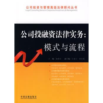 公司投融资法律实务:模式与流程