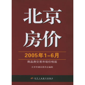 北京房价:2005年1-6月商品房价交易市场价格【正版图书】