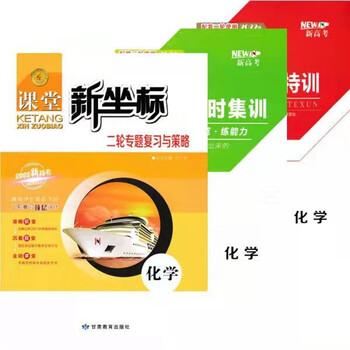 2022年新版 新高考 老高考 课堂新坐标二轮专题复习与策略 高三语文英语政治历史地理化学生物 化学