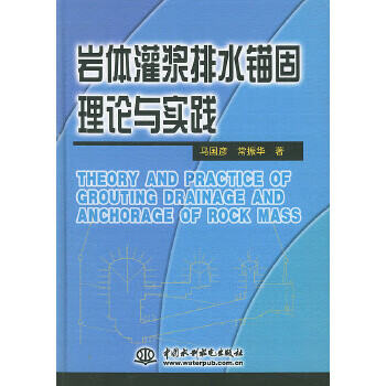 岩体灌浆排水锚固理论与实践【正版图书】