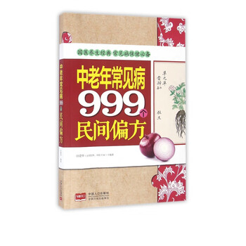 中老年常见病999个民间偏方