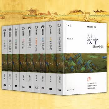 九说中国丛书（全9册）九个汉字里的中国+节日里的中国+九首古诗里的中国+玉石里中国  上海文艺出版社