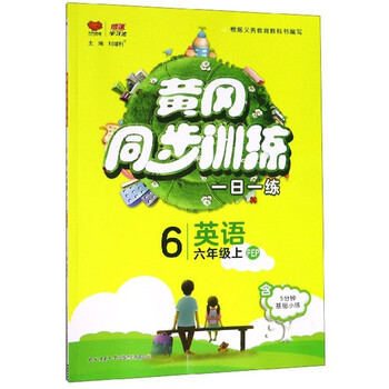 黄冈同步训练：英语（六年级上 PEP）